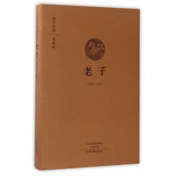 【正版图书】老子 李存山 中州古籍出版社