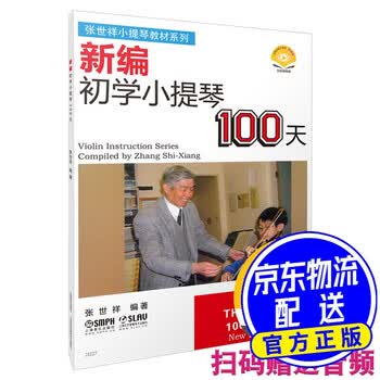 新编初学小提琴100天 (附扫码视频）
