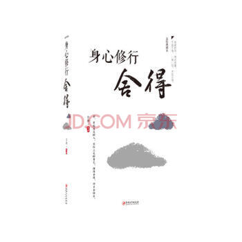 身心修行(舍得美绘典藏本)(精)