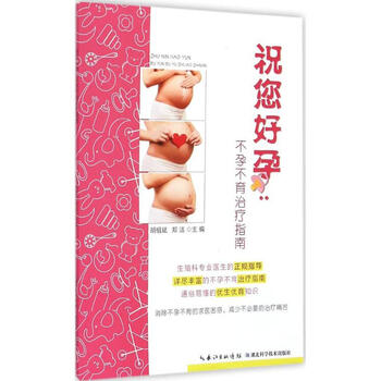 祝您好孕 胡祖斌 主编 作 书籍