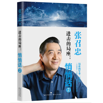 【正版书籍】进击的局座悄悄话2