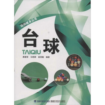 台球  唐建军,马艳辉,崔英敏  书籍