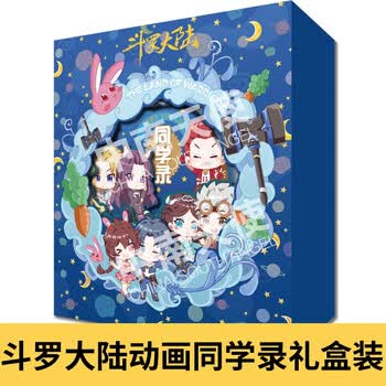  斗罗大陆动画同学录礼盒装 斗罗大陆动画史莱克Q版形象腾讯视频授权中小学生同学录斗罗大陆