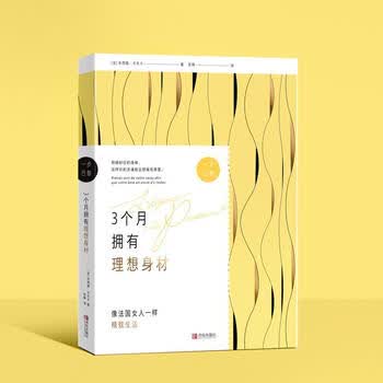 一步巴黎 3个月拥有理想身材法辛西娅 卡夫卡青岛出版社时