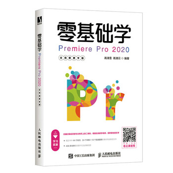 零基础学Premiere Pro 2020（全视频教学版）（数艺设出品）
