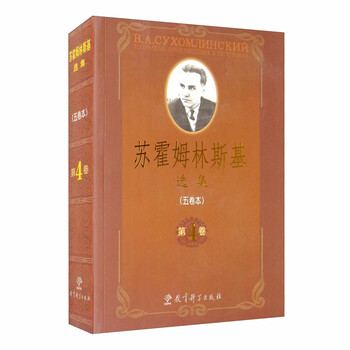 教师用书 苏霍姆林斯基选集（五卷本）第4卷