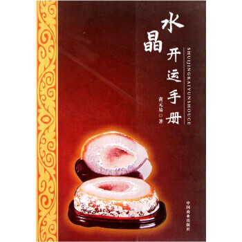 水晶开运手册【正版图书】
