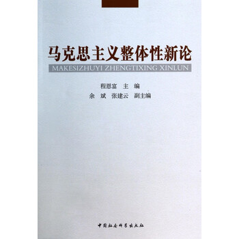 马克思主义整体性新论