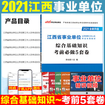 冲刺卷 中公2021江西省事业单位编制考试用书综合基础知识考前试卷题库