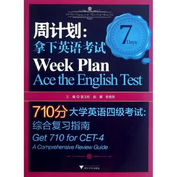 周计划:拿下英语考试 索玉柱 等编 作 书籍
