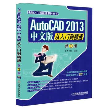 AutoCAD 2013中文版从入门到精通-第3版-(含1DVD) 9787111461050 文杰