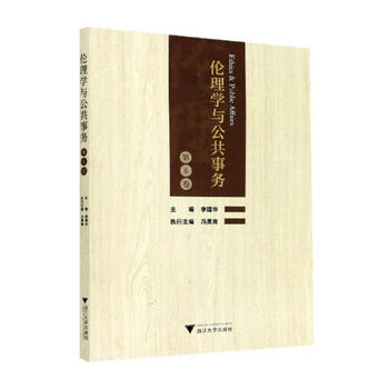 伦理学与公共事务（第8卷） 李建华  书籍