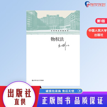 物权法 王利明 中国人民大学出版社