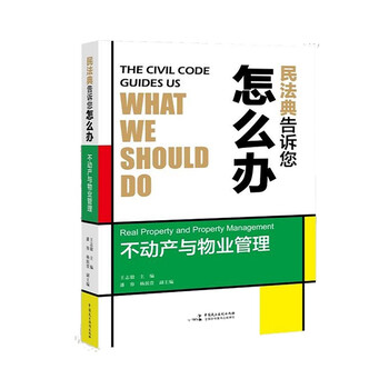 民法典告诉您怎么办：不动产与物业管理