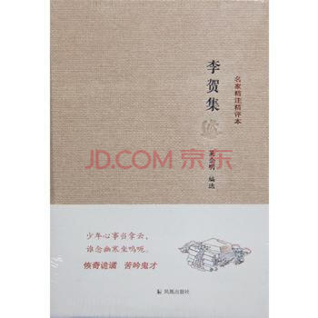 李贺集(精)/名家精注精评本