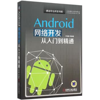 Android网络开发从入门到精通