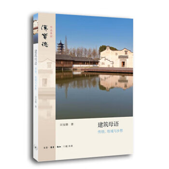 建筑母语 传统、地域与乡愁
