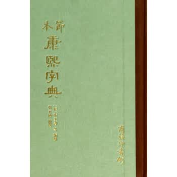 节本康熙字典(精)