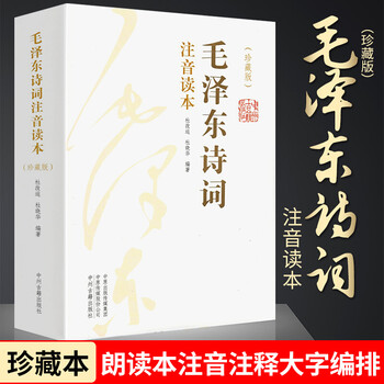 【152首全集全本】毛泽东诗词全集注音读本诗词集正版珍藏版鉴赏注释 中小学生儿童课外读物朗诵
