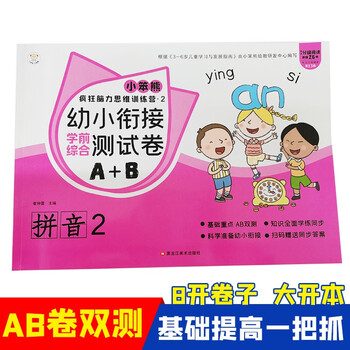 小笨熊 幼小衔接测试卷 大开本 3-6岁 拼音2 脑力训练幼升小学前测试卷幼儿园大班练习册(中国环境标志产品 绿色印刷)