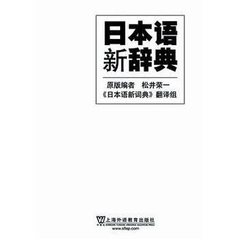 日语新辞典 (日)松井荣一 上海外教 9787544614061