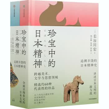 珍宝中的日本精神(全2册)