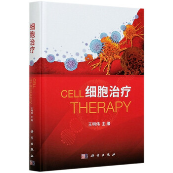 细胞治疗(精)