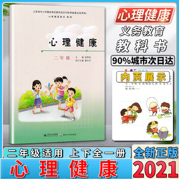 2021新版小学生二2年级心理健康教育课本 江苏省中小学教材审定委员会2016年审查通过 小学生教辅