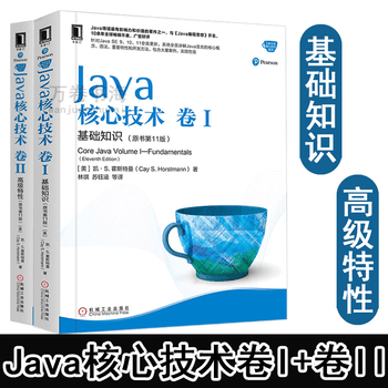 【共2本】Java核心技术卷I基础知识卷II 高级特性 java教程 java语言程序设计 程序开
