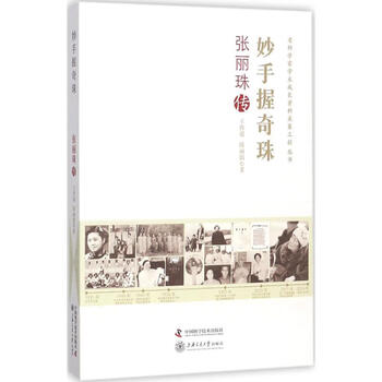 妙手握奇珠 王传超,陈丽娟  书籍