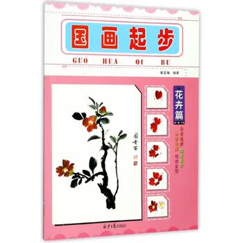 国画起步(花卉篇)