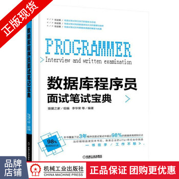 正版包邮 数据库程序员面试笔试宝典8050102