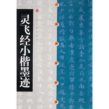 灵飞经小楷墨迹/中国碑帖经典 上海书画出版社 作 书籍