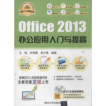 Office 2013 办公应用入门与提高