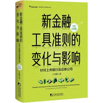 新金融工具准则的变化与影响（汉英对照）