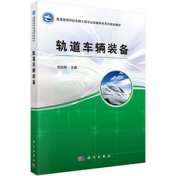轨道车辆装备 刘志明 科学出版社