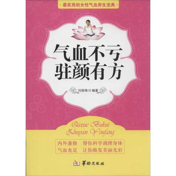 气血不亏,驻颜有方 刘丽梅  书籍