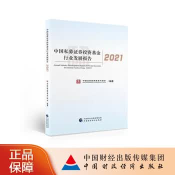 中国私募证券投资基金行业发展报告2021 中国证券投资基金业协会 9787522308470 中国财政经济出版社