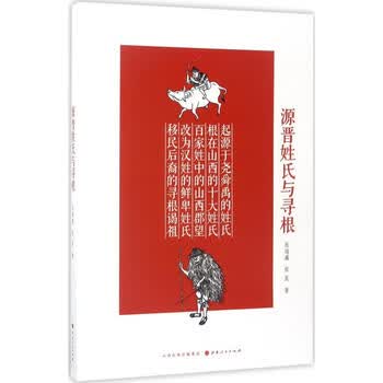 源晋姓氏与寻根