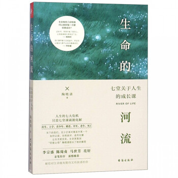 生命的河流：七堂关于人生的成长课
