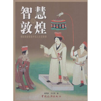 智慧敦煌 胡同庆,王义芝  作 书籍