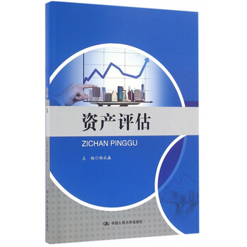 资产评估