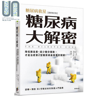 糖尿病大解密 糖尿病救星 降低胰岛素 减少糖分摄取 才是治愈第2型糖尿病*重要的关键 港台原版 杰森 方 晨星