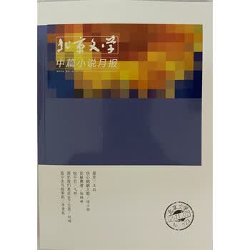 北京文学中篇小说月报 2021年7月号 京东自营