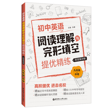 九年级+中考(附答案详解)/初中英语阅读理解与完形填空提优精练