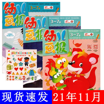 幼儿画报杂志单本红袋鼠3-7岁智力启蒙早教书儿童故事书 2021年11月
