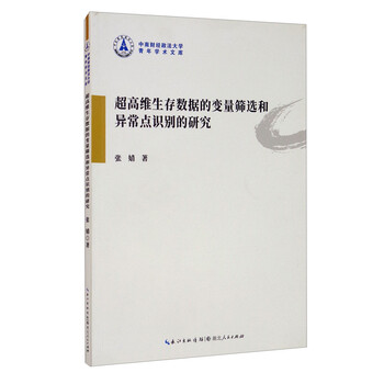 超高维生存数据的变量筛选和异常点识别的研究