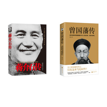 曾国藩传+蒋介石传（京东套装共2册）