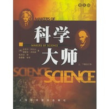 科学大师(普及版)：上、下卷合订本