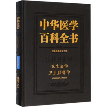 卫生法学 卫生监督学 樊立华 主编 作 书籍